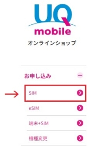 JCOMモバイルからUQモバイルに乗り換え契約する手順 | SIM-MNP乗り換え手順